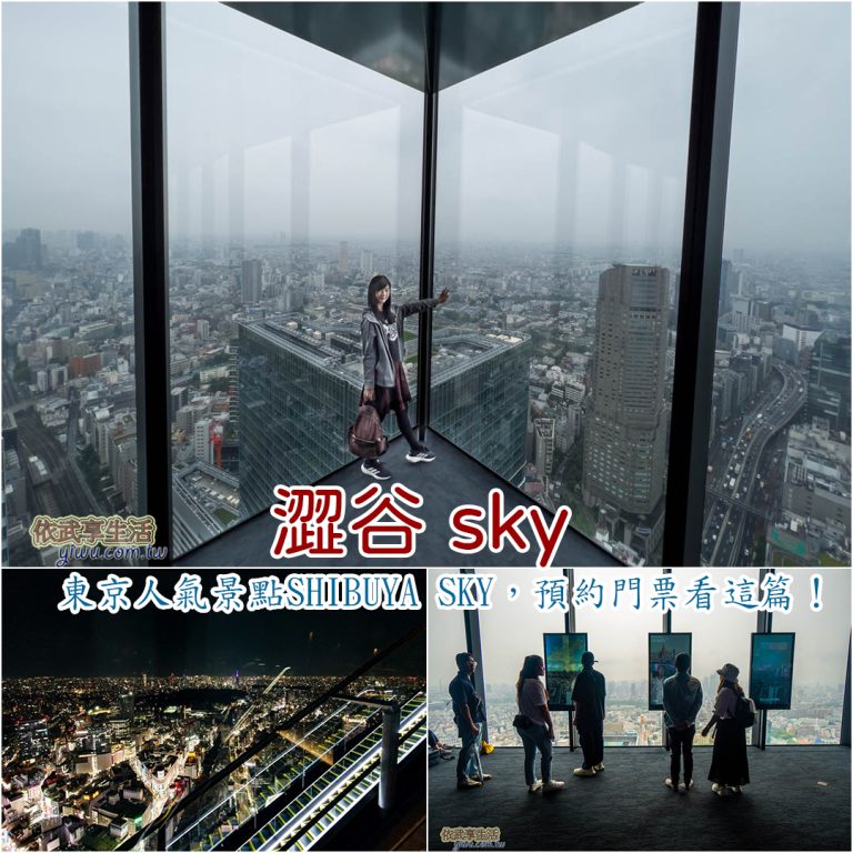 SHIBUYA SKY攻略2025》澀谷SKY門票預約/日落夜景時間/遲到處理交通看這篇！