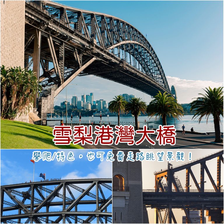 雪梨港灣大橋》攀爬/特色，也可免費走路眺望景觀！