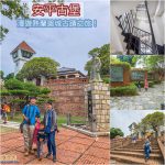 安平古堡》特色遊後心得介紹，3訪歷史遺跡熱蘭遮城，還可登瞭望台眺望安平美景！