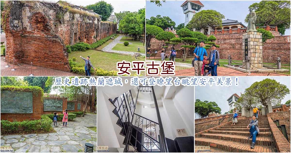 安平古堡》特色遊後心得介紹，3訪歷史遺跡熱蘭遮城，還可登瞭望台眺望安平美景！