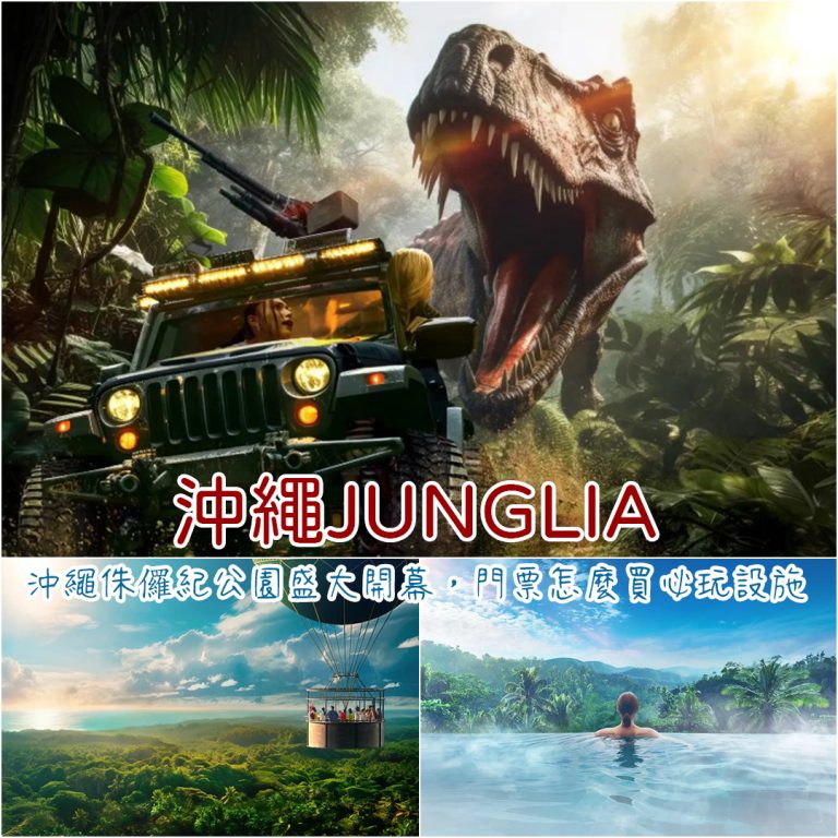 沖繩JUNGLIA叢林樂園2025》7月25日沖繩侏儸紀公園盛大開幕，門票怎麼買必玩設施看這篇！