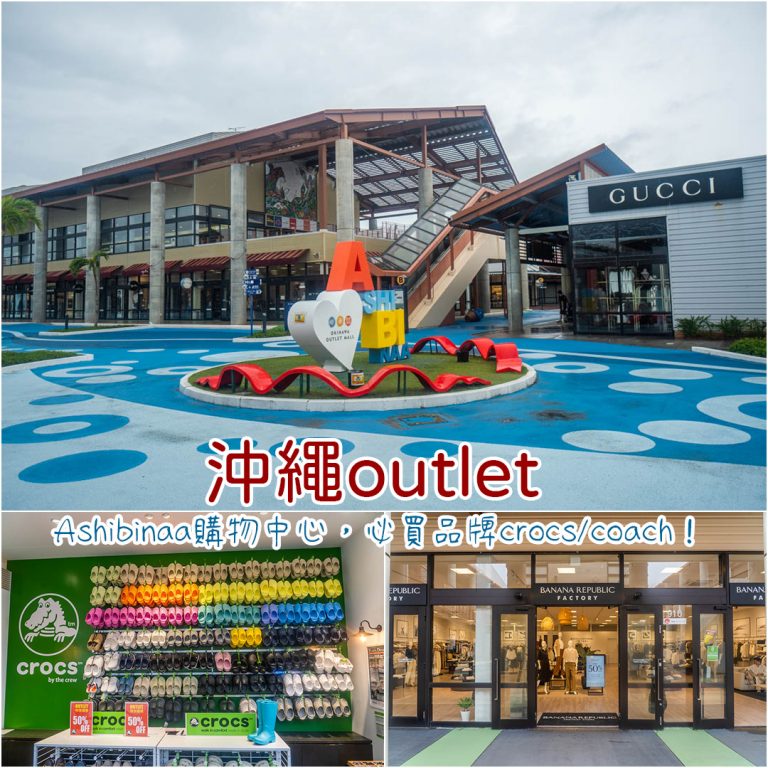 2025沖繩outlet》Ashibinaa購物中心，推薦超便宜必買品牌crocs/coach快來掏寶