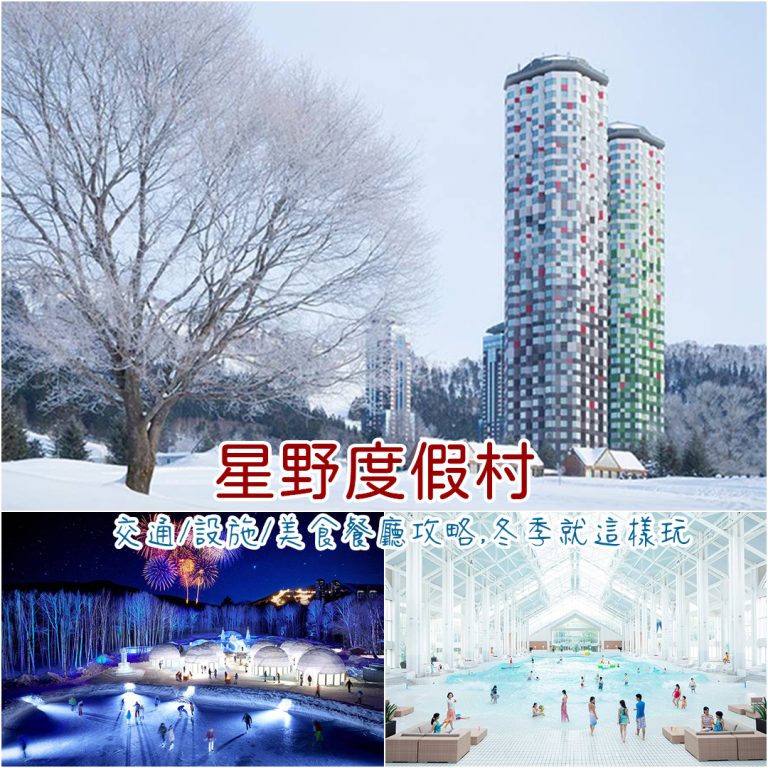 2025星野度假村TOMAMU》交通/設施/美食餐廳攻略，滑雪人必來！