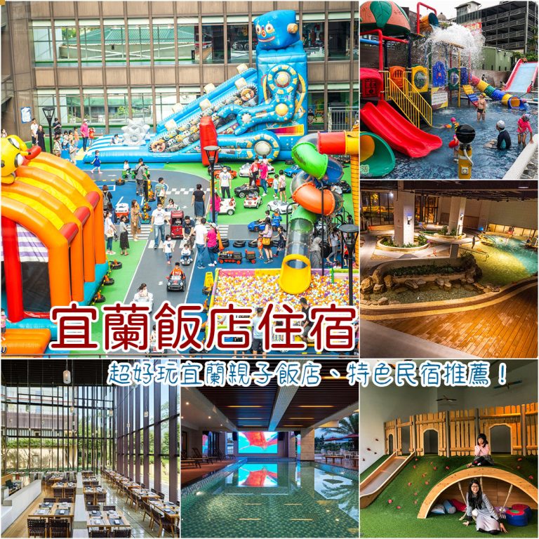 2025宜蘭住宿推薦ptt》TOP18宜蘭親子飯店推薦/宜蘭溫泉民宿推薦