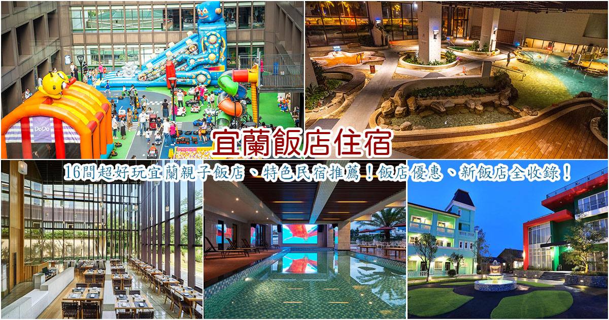 2025宜蘭住宿推薦ptt》TOP18宜蘭親子飯店推薦/宜蘭溫泉民宿推薦